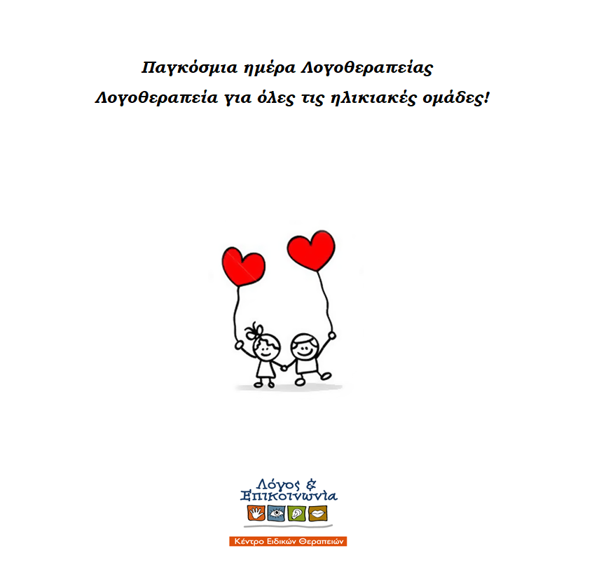 Παγκόσμια ημέρας Λογοθεραπείας! - Λόγος & Επικοινωνία